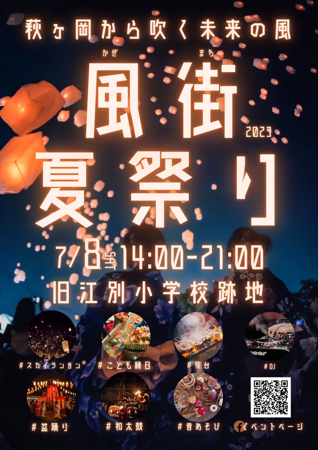 第15回活動報告 R5年7月8日(土)風街夏祭り&スカイランタン® | NPO法人とれいす