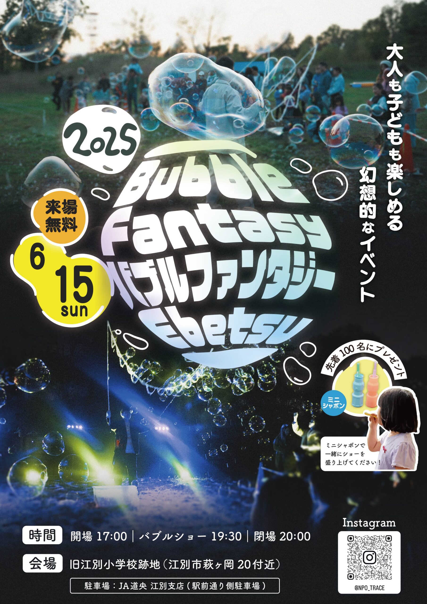 バブルファンタジー2025 | NPO法人とれいす